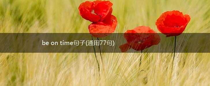 be on time句子(通用77句)